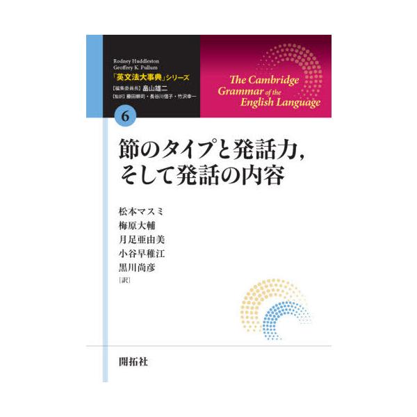 【発売日：2020年06月17日】RodneyHuddleston/著 GeoffreyK.Pullum/著 畠山雄二/編集委員長 藤田耕司/監訳 長谷川信子/監訳 竹沢幸一/監訳/「英文法大事典」シリーズ 6 / 原タイトル:The Ca...