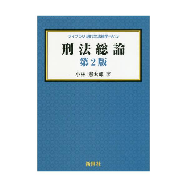 【発売日：2020年06月28日】小林憲太郎/著/刑法総論 (ライブラリ現代の法律学)、メディア：BOOK、発売日：2020/06、重量：340g、商品コード：NEOBK-2503856、JANコード/ISBNコード：9784883843114