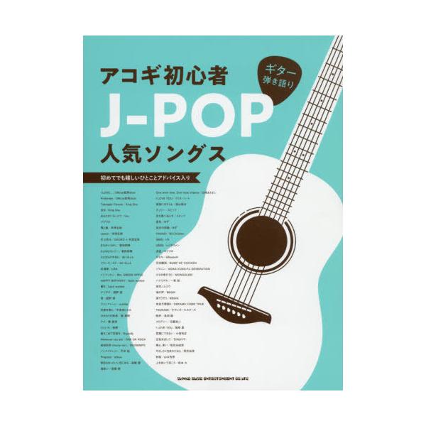 【発売日：2020年04月28日】シンコーミュージック・エンタテイメント/楽譜 アコギ初心者J-POP人気ソングス (ギター弾き語り)、メディア：BOOK、発売日：2020/04、重量：950g、商品コード：NEOBK-2503929、JA...