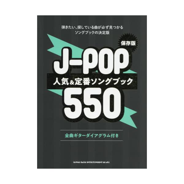 【発売日：2020年04月28日】シンコーミュージック/楽譜 J-POP人気&amp;定番ソングブック、メディア：BOOK、発売日：2020/04、重量：340g、商品コード：NEOBK-2503931、JANコード/ISBNコード：978...