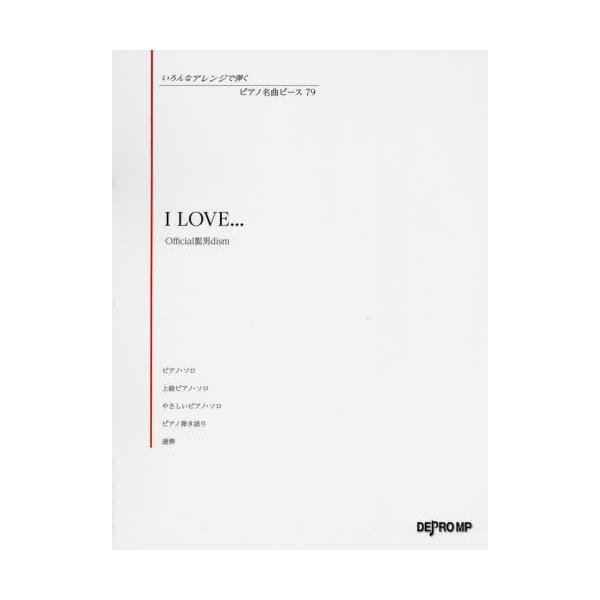 【発売日：2020年03月28日】デプロMP/楽譜 I LOVE... Official髭 (いろんなアレンジで弾くピアノ名曲ピ)、メディア：BOOK、発売日：2020/03、重量：169g、商品コード：NEOBK-2503943、JANコ...