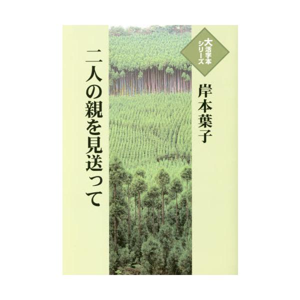 【発売日：2020年05月28日】岸本葉子/著/二人の親を見送って (大活字本シリーズ)、メディア：BOOK、発売日：2020/05、重量：340g、商品コード：NEOBK-2503978、JANコード/ISBNコード：9784865963687