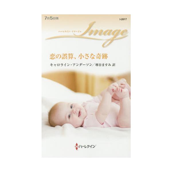 【発売日：2020年06月24日】キャロライン・アンダーソン/作 堺谷ますみ/訳/恋の誤算、小さな奇跡 / 原タイトル:THEIR OWN LITTLE MIRACLE (ハーレクイン・イマージュ)、メディア：BOOK、発売日：2020/0...