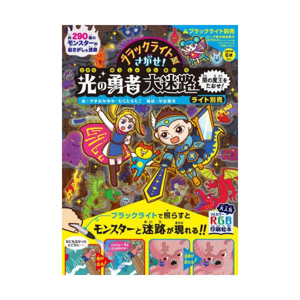 【発売日：2020年06月16日】やまおかゆか/絵 むらたももこ/絵/ブラックライトでさがせ!光の勇者大迷路闇の魔王をたおせ! 見えない絵が現れる!不思議な絵さがし&amp;迷路本 (ライト別売)、メディア：BOOK、発売日：2020/06...