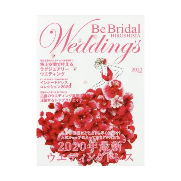 【発売日：2020年06月17日】Be Bridal Hiroshima Wedding’s/Be Bridal HIROSHIMA Wedding’s vol.48(2020)、メディア：BOOK、発売日：2020/06、重量：340g、...