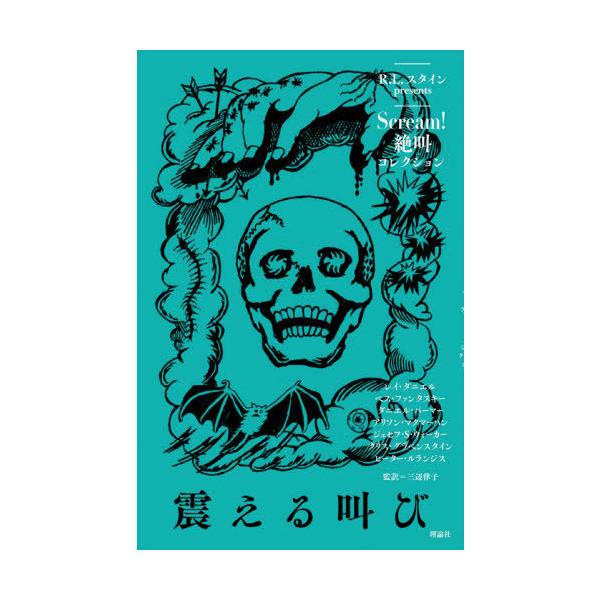 【発売日：2020年06月17日】R.L.スタイン/監修 三辺律子/監訳/Scream!絶叫コレクション 〔1〕 / 原タイトル:Rule Seven 原タイトル:The I Scream Truckほか、メディア：BOOK、発売日：202...
