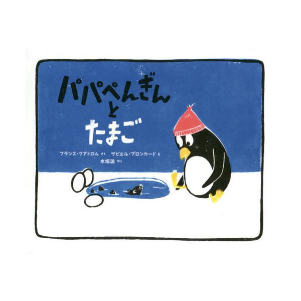 【発売日：2020年06月17日】フランス・クアトロム/さく ザビエル・ブロンカード/え 木坂涼/やく/パパぺんぎんとたまご / 原タイトル:PAPA PINGOUIN、メディア：BOOK、発売日：2020/06、重量：340g、商品コード...