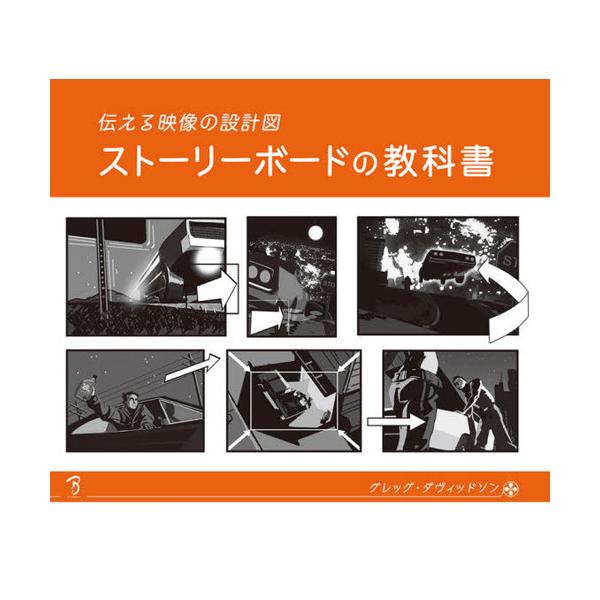 【発売日：2020年06月17日】グレッグ・ダヴィッドソン/著 Bスプラウト/訳/ストーリーボードの教科書 伝える映像の設計図 / 原タイトル:Cinematics Storyboard Workshop 原著第3版の翻訳、メディア：BOO...