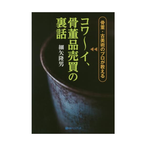 【発売日：2020年06月16日】細矢隆男/著/骨董・古美術のプロが教えるコワ〜イ、骨董品売買の裏話 (ベストセレクト)、メディア：BOOK、発売日：2020/06、重量：270g、商品コード：NEOBK-2504296、JANコード/IS...