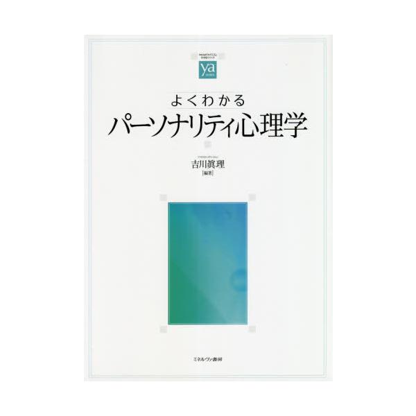 【発売日：2020年06月19日】吉川眞理/編著/よくわかるパーソナリティ心理学 (やわらかアカデミズム・〈わかる〉シリーズ)、メディア：BOOK、発売日：2020/06、重量：506g、商品コード：NEOBK-2504311、JANコード...