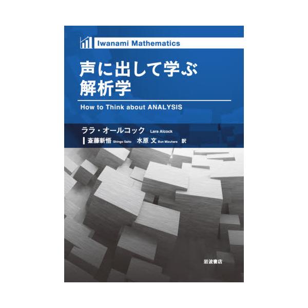 【発売日：2020年06月13日】ララ・オールコック/〔著〕 斎藤新悟/訳 水原文/訳/声に出して学ぶ解析学 / 原タイトル:HOW TO THINK ABOUT ANALYSIS (Iwanami)、メディア：BOOK、発売日：2020/...