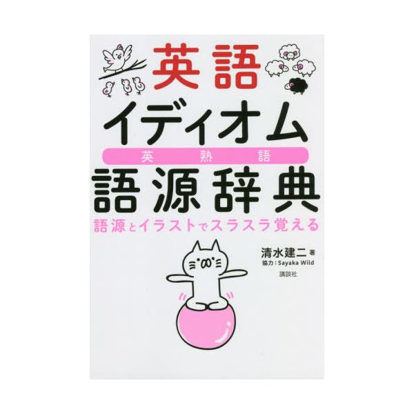 【発売日：2020年06月16日】清水建二/著/英語イディオム語源辞典 英熟語 語源とイラストでスラスラ覚える、メディア：BOOK、発売日：2020/06、重量：246g、商品コード：NEOBK-2504519、JANコード/ISBNコード...