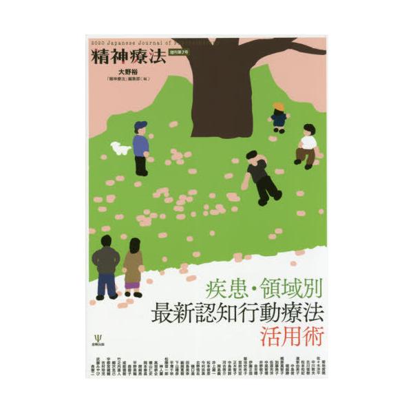 【発売日：2020年06月28日】大野裕/編 「精神療法」編集部/編/疾患・領域別最新認知行動療法活用術 (精神療法増刊)、メディア：BOOK、発売日：2020/06、重量：340g、商品コード：NEOBK-2504561、JANコード/I...