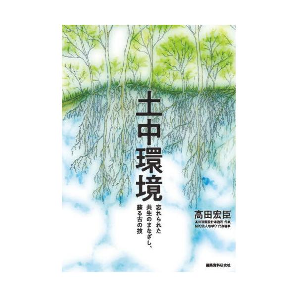 【発売日：2020年06月17日】高田宏臣/著/土中環境 忘れられた共生のまなざし、蘇る古の技、メディア：BOOK、発売日：2020/06、重量：433g、商品コード：NEOBK-2504590、JANコード/ISBNコード：9784863...