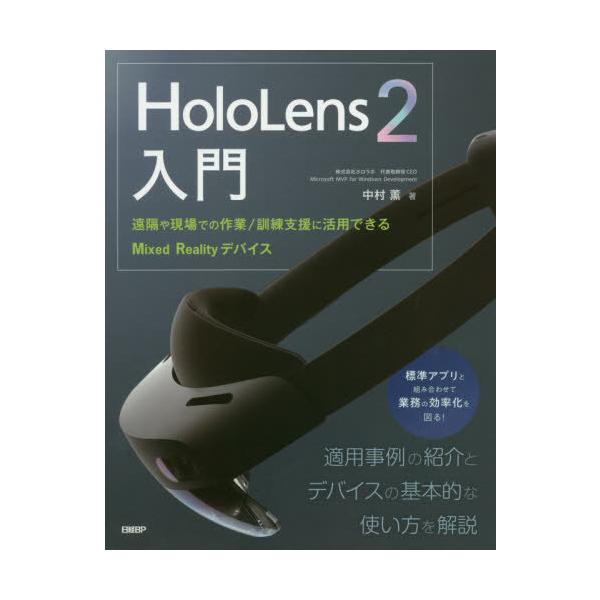 【発売日：2020年06月17日】中村薫/著/HoloLens 2入門 遠隔や現場での作業/訓練支援に活用できるMixed Realityデバイス、メディア：BOOK、発売日：2020/06、重量：540g、商品コード：NEOBK-2504...