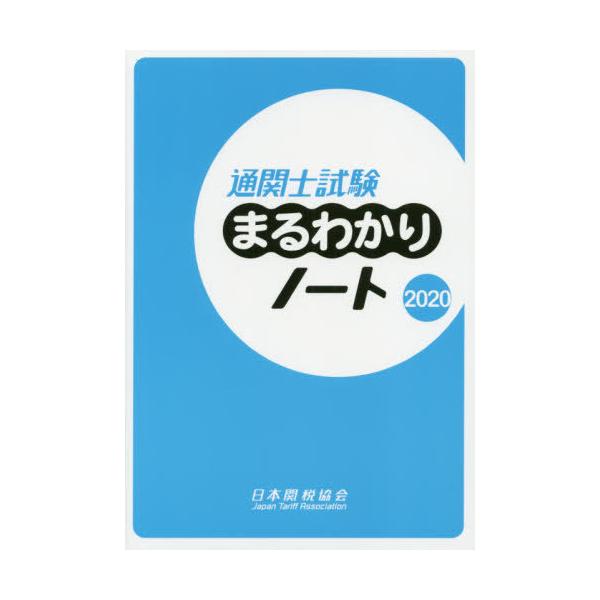 【発売日：2020年06月28日】日本関税協会/通関士試験まるわかりノート 国家試験 2020、メディア：BOOK、発売日：2020/06、重量：443g、商品コード：NEOBK-2504694、JANコード/ISBNコード：9784888...