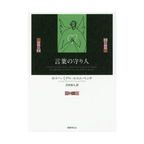 【発売日：2020年06月28日】ホルヘ・ミゲル・ココム・ペッチ/著 吉田栄人/訳/言葉の守り人 / 原タイトル:J‐nool Gregorie’ juntuul miats’il maya/El abuelo Gregorio un sa...