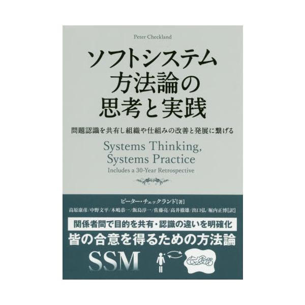 【発売日：2020年07月28日】ピーター・チェックランド/著 高原康彦/訳 中野文平/訳 木嶋恭一/訳 飯島淳一/訳 佐藤亮/訳 高井徹雄/訳 出口弘/訳 堀内正博/訳/ソフトシステム方法論の思考と実践 問題認識を共有し組織や仕組みの改善...