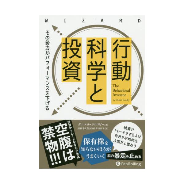 【発売日：2020年07月28日】ダニエル・クロスビー/著 長岡半太郎/監修 井田京子/訳/行動科学と投資 その努力がパフォーマンスを下げる / 原タイトル:The Behavioral Investor (ウィザードブックシリーズ)、メデ...