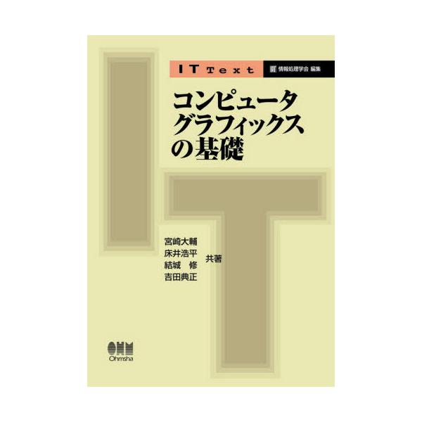 【発売日：2020年06月19日】宮崎大輔/共著 床井浩平/共著 結城修/共著 吉田典正/共著/コンピュータグラフィックスの基礎 (IT)、メディア：BOOK、発売日：2020/06、重量：340g、商品コード：NEOBK-2504750、...