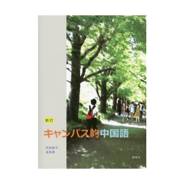 【発売日：2020年02月28日】渋谷裕子/編著 孟若燕/編著/キャンパス的中国語 新訂、メディア：BOOK、発売日：2020/02、重量：305g、商品コード：NEOBK-2504809、JANコード/ISBNコード：9784810207842