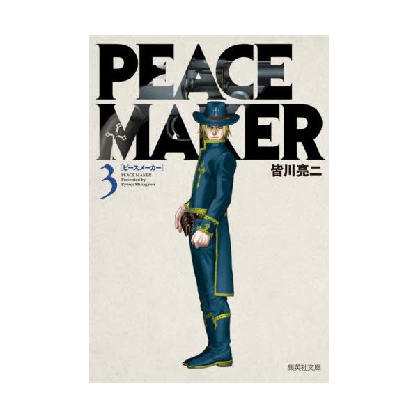 【発売日：2020年06月17日】皆川亮二/著/PEACE MAKER 3 (集英社文庫 み59-3 コミック版)、メディア：BOOK、発売日：2020/06、重量：260g、商品コード：NEOBK-2504886、JANコード/ISBNコ...