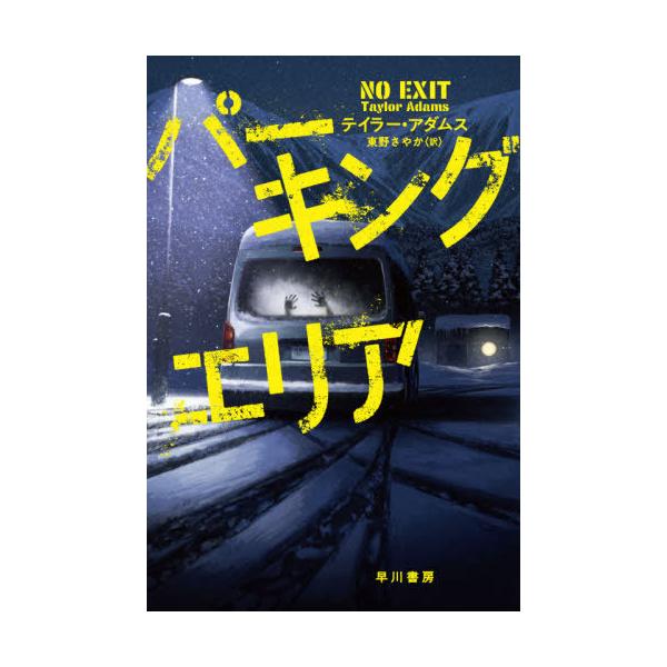 【発売日：2020年06月18日】テイラー・アダムス/著 東野さやか/訳/パーキングエリア / 原タイトル:NO EXIT (ハヤカワ・ミステリ文庫 HM 479-1)、メディア：BOOK、発売日：2020/06、重量：150g、商品コード...