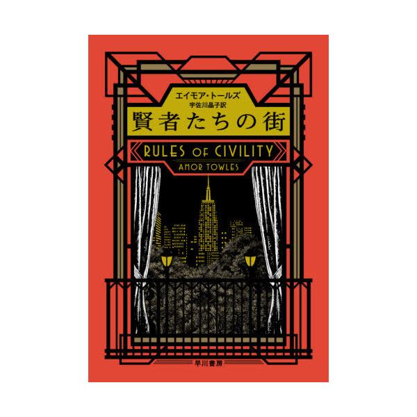 【発売日：2020年06月18日】エイモア・トールズ/著 宇佐川晶子/訳/賢者たちの街 / 原タイトル:RULES OF CIVILITY、メディア：BOOK、発売日：2020/06、重量：450g、商品コード：NEOBK-2505012、...