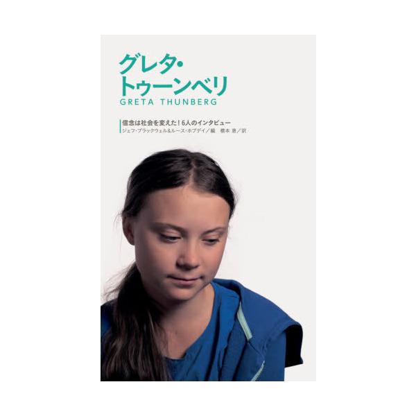 【発売日：2020年06月19日】グレタ・トゥーンベリ/〔述〕 ジェフ・ブラックウェル/編 ルース・ホブデイ/編 橋本恵/訳/グレタ・トゥーンベリ / 原タイトル:I Know This to Be True:Greta Thunberg ...