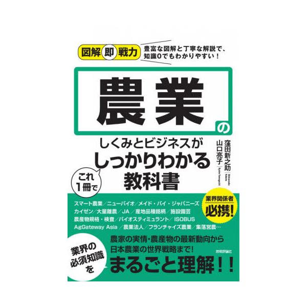 【発売日：2020年06月18日】窪田新之助/著 山口亮子/著/農業のしくみとビジネスがこれ1冊でしっかりわかる教科書 (図解即戦力:豊富な図解と丁寧な解説で、知識0でもわかりやすい!)、メディア：BOOK、発売日：2020/06、重量：3...