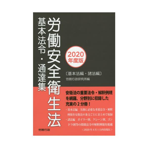 【発売日：2020年06月19日】労務行政研究所/編/労働安全衛生法基本法令・通達集 基本法編・諸法編 2020年度版 2巻セット、メディア：BOOK、発売日：2020/06、重量：340g、商品コード：NEOBK-2505051、JANコ...