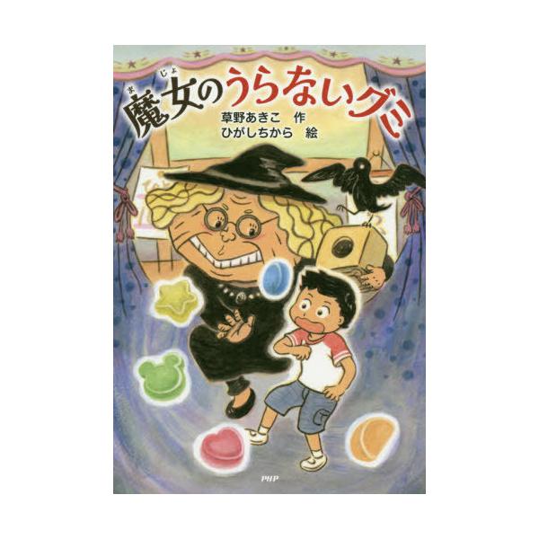 【発売日：2020年06月19日】草野あきこ/作 ひがしちから/絵/魔女のうらないグミ (とっておきのどうわ)、メディア：BOOK、発売日：2020/06、重量：340g、商品コード：NEOBK-2505062、JANコード/ISBNコード...
