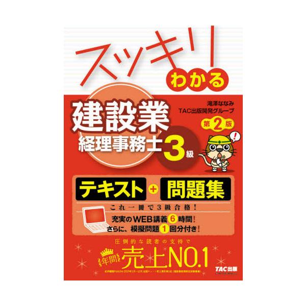 【発売日：2020年06月19日】滝澤ななみ/編著 TAC出版開発グループ/編著/わかる 建設業経理事務士3級 第2版 (スッキリわかるシリーズ)、メディア：BOOK、発売日：2020/06、重量：483g、商品コード：NEOBK-2505...