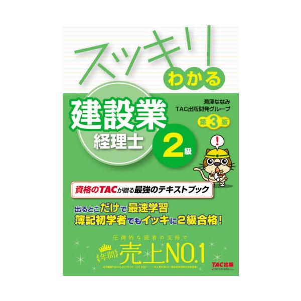 【発売日：2020年06月19日】滝澤ななみ/編著 TAC出版開発グループ/編著/スッキリわかる建設業経理士2級 〔2020〕第3版 (スッキリシリーズ)、メディア：BOOK、発売日：2020/06、重量：540g、商品コード：NEOBK-...