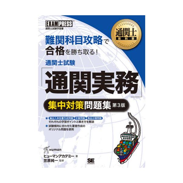 【発売日：2020年06月19日】ヒューマンアカデミー/著 笠原純一/監修/通関士試験「通関実務」集中対策問題集 通関士試験学習書 (通関士教科書)、メディア：BOOK、発売日：2020/06、重量：340g、商品コード：NEOBK-250...