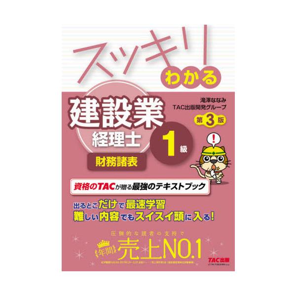 【発売日：2020年06月19日】滝澤ななみ/編著 TAC出版開発グループ/編著/スッキリわかる建設業経理士1級財務諸表 (スッキリわかるシリーズ)、メディア：BOOK、発売日：2020/06、重量：540g、商品コード：NEOBK-250...