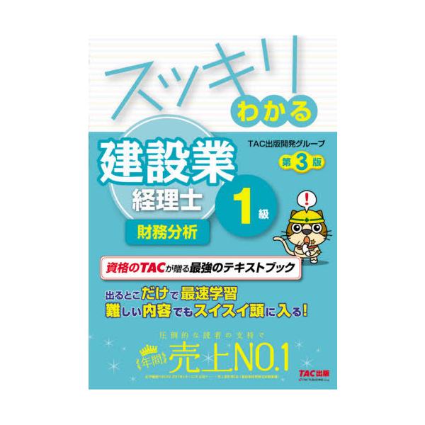【発売日：2020年06月19日】TAC出版開発グループ/編著/スッキリわかる建設業経理士1級財務分析 (スッキリわかるシリーズ)、メディア：BOOK、発売日：2020/06、重量：346g、商品コード：NEOBK-2505081、JANコ...