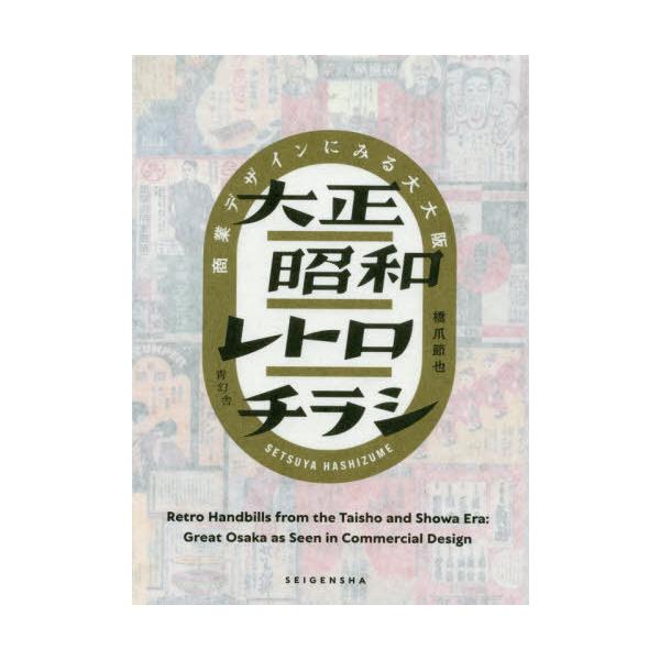 【発売日：2020年06月28日】橋爪節也/著/大正昭和レトロチラシ 商業デザインにみる大大阪、メディア：BOOK、発売日：2020/06、重量：360g、商品コード：NEOBK-2505128、JANコード/ISBNコード：9784861...