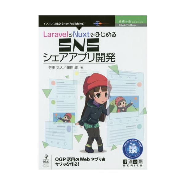 【発売日：2020年05月28日】寺田晃大/著 峯岸海/著/LalavelとNuxtではじめるSNS (技術の泉シリーズ)、メディア：BOOK、発売日：2020/05、重量：540g、商品コード：NEOBK-2505147、JANコード/I...