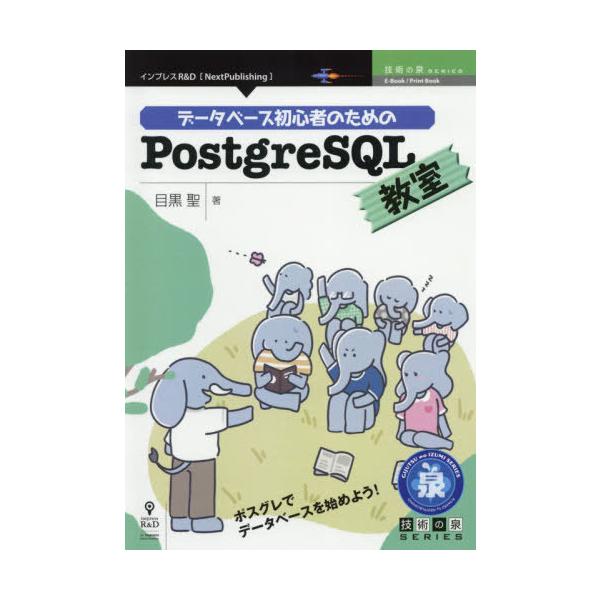 【発売日：2020年04月28日】目黒聖/著/PostgreSQL教室 (技術の泉シリーズ)、メディア：BOOK、発売日：2020/04、重量：540g、商品コード：NEOBK-2505156、JANコード/ISBNコード：97848443...