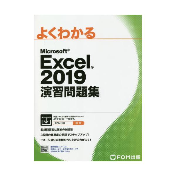 【発売日：2020年06月18日】富士通エフ・オー・エム株式会社/著作制作/MS Excel2019演習問題集 (よくわかる)、メディア：BOOK、発売日：2020/06、重量：315g、商品コード：NEOBK-2505242、JANコード...