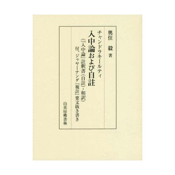 【発売日：2019年10月28日】奥住毅/著/チャンドラキールティ 入中論および自註、メディア：BOOK、発売日：2019/10、重量：340g、商品コード：NEOBK-2505276、JANコード/ISBNコード：9784796310307