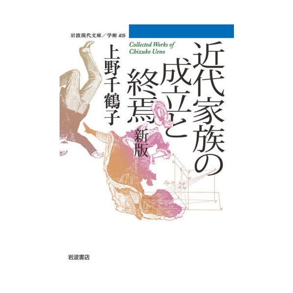 【発売日：2020年06月28日】上野千鶴子/著/近代家族の成立と終焉 Collected Works of Chizuko Ueno (岩波現代文庫 学術 415)、メディア：BOOK、発売日：2020/06、重量：150g、商品コード：...