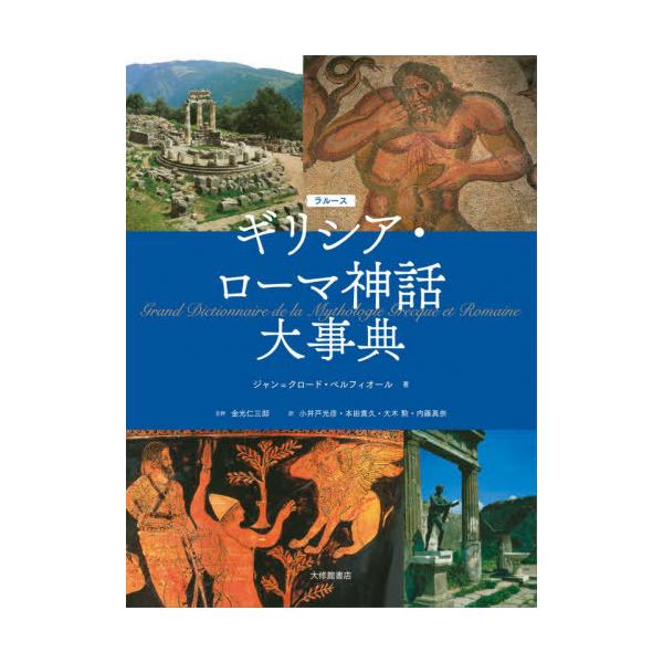 【発売日：2020年06月23日】ジャン=クロード・ベルフィオール/著 金光仁三郎/主幹 小井戸光彦/〔ほか〕訳/ラルースギリシア・ローマ神話大事典 / 原タイトル:GRAND DICTIONNAIRE DE LA MYTHOLOGIE G...