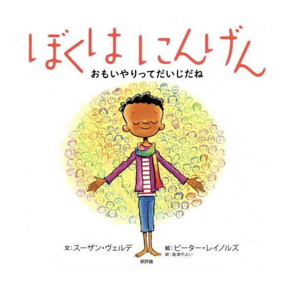 【発売日：2020年06月28日】スーザン・ヴェルデ/文 ピーター・レイノルズ/絵 島津やよい/訳/ぼくはにんげん おもいやりってだいじだね / 原タイトル:I AM HUMAN、メディア：BOOK、発売日：2020/06、重量：340g、...
