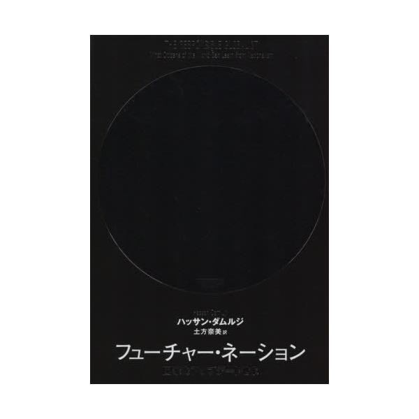 【発売日：2020年06月23日】ハッサン・ダムルジ/著 土方奈美/訳/フューチャー・ネーション 国家をアップデートせよ / 原タイトル:THE RESPONSIBLE GLOBALIST、メディア：BOOK、発売日：2020/06、重量：...