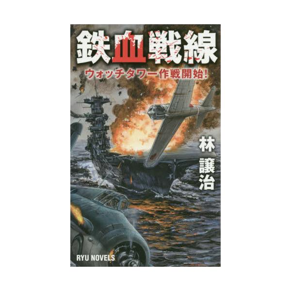 【発売日：2020年06月20日】林譲治/著/鉄血戦線 ウォッチタワー作戦開始! (RYU NOVELS)、メディア：BOOK、発売日：2020/06、重量：150g、商品コード：NEOBK-2505450、JANコード/ISBNコード：9...