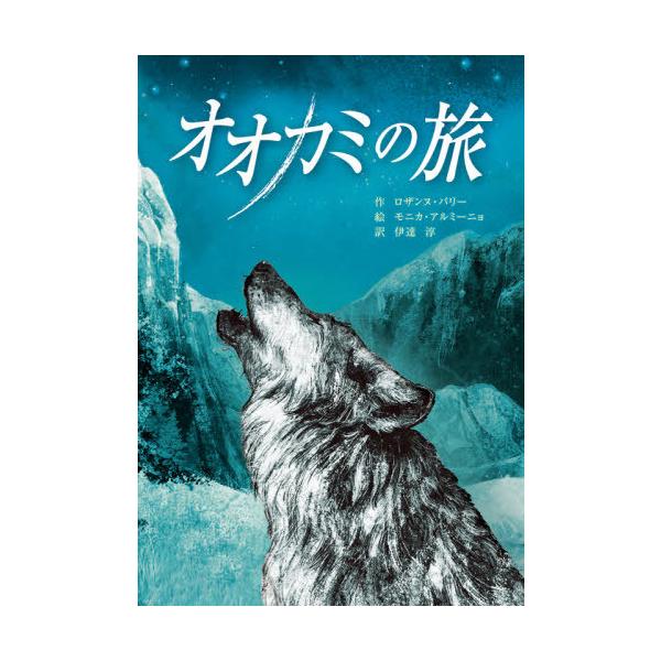 【発売日：2020年06月23日】ロザンヌ・パリー/作 モニカ・アルミーニョ/絵 伊達淳/訳/オオカミの旅 / 原タイトル:A WOLF CALLED WANDER、メディア：BOOK、発売日：2020/06、重量：340g、商品コード：N...