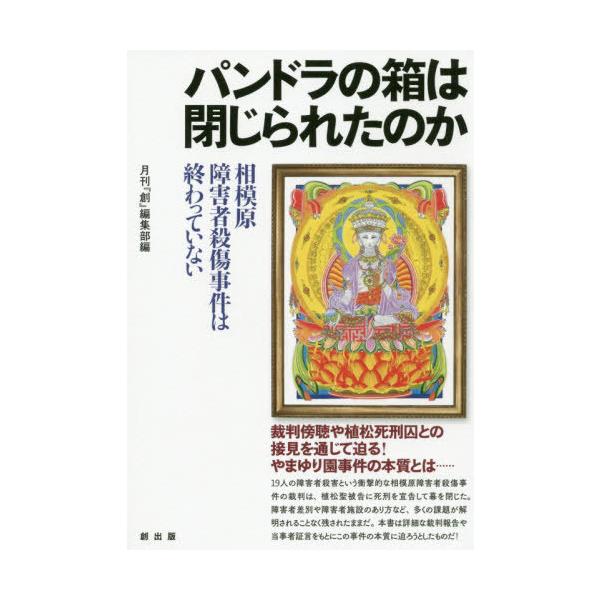 【発売日：2020年06月19日】月刊『創』編集部/編/パンドラの箱は閉じられたのか 相模原障害者殺傷事件は終わっていない、メディア：BOOK、発売日：2020/06、重量：299g、商品コード：NEOBK-2505461、JANコード/I...