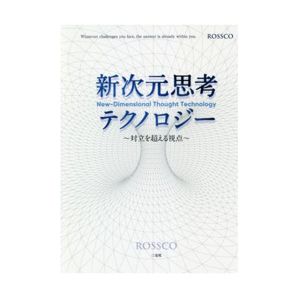 【発売日：2020年06月23日】ROSSCO/著/新次元思考テクノロジー 対立を超える視点、メディア：BOOK、発売日：2020/06、重量：340g、商品コード：NEOBK-2505497、JANコード/ISBNコード：97848155...
